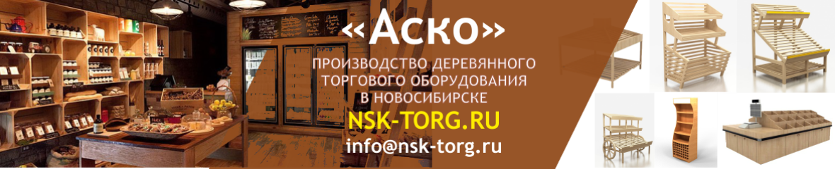 Торговое оборудование в Новосибирске